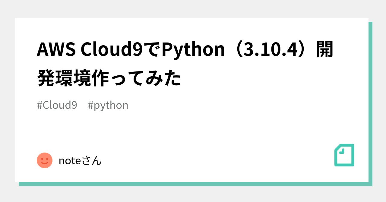 AWS Cloud9でPython（3.10.4）開発環境作ってみた｜noteさん