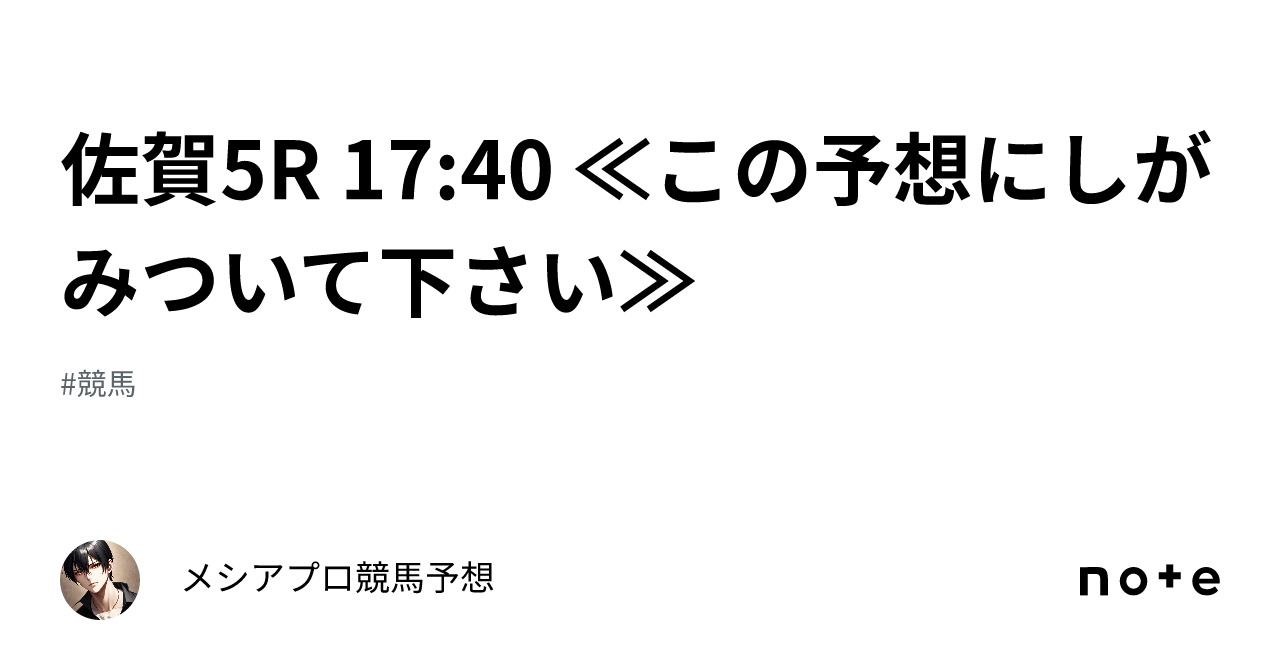 佐賀5R 17:40 ≪この予想にしがみついて下さい≫｜🔥メシア👑プロ競馬予想👑🔥