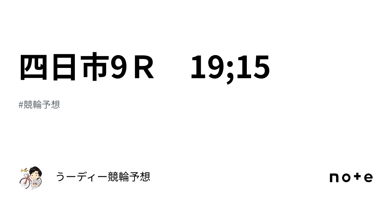 四日市9R 19;15｜うーディー🎯競輪予想