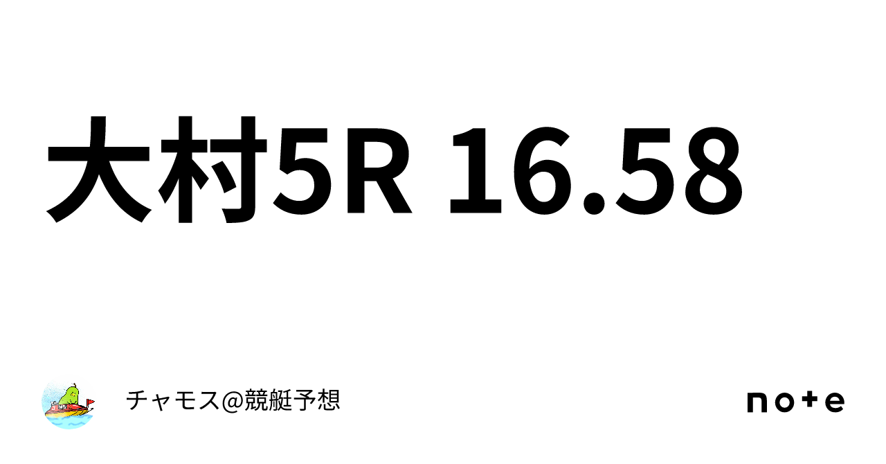 大村5R 16.58｜チャモス@競艇予想