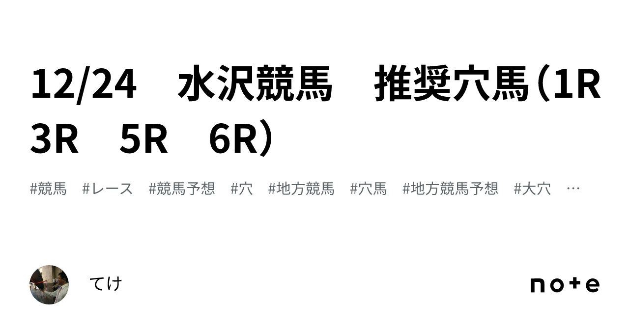 12/24 水沢競馬 推奨穴馬（1R 3R 5R 6R）｜てけ