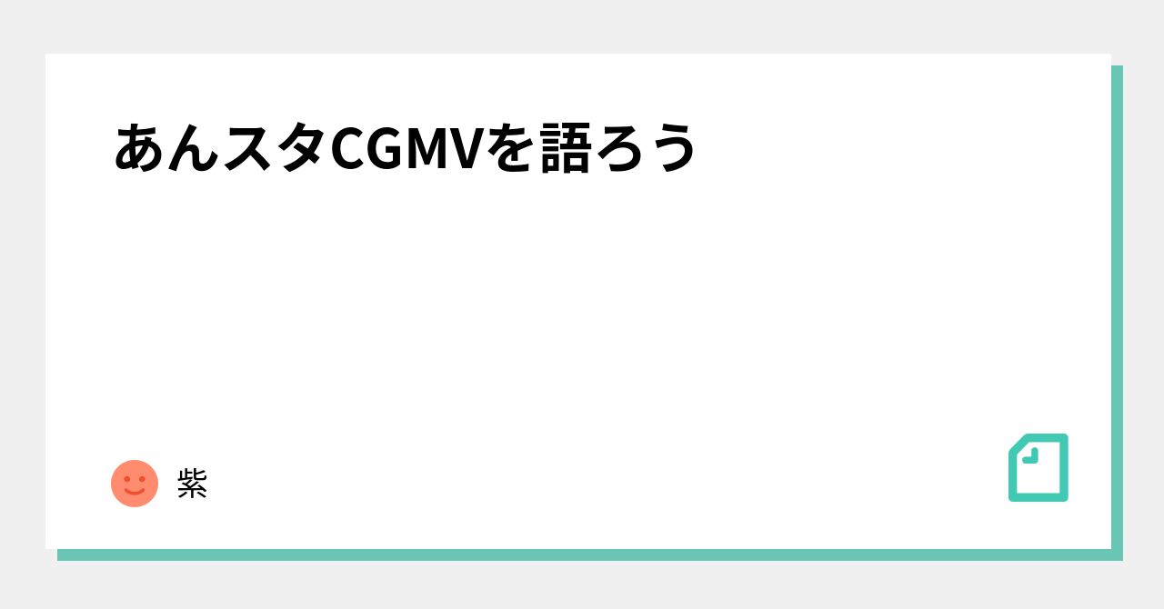 あんスタCGMVを語ろう｜紫