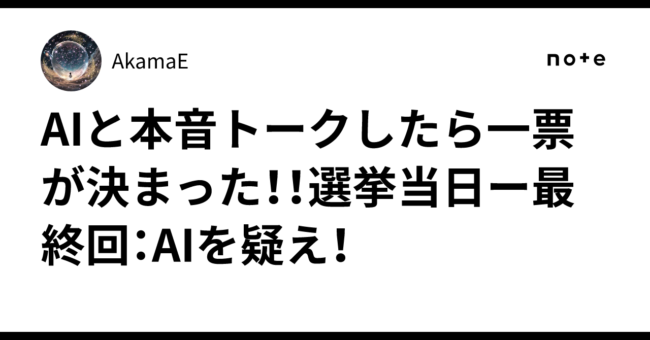 AIと本音トークしたら一票が決まった！！選挙当日ー最終回：AIを疑え！｜AkamaE