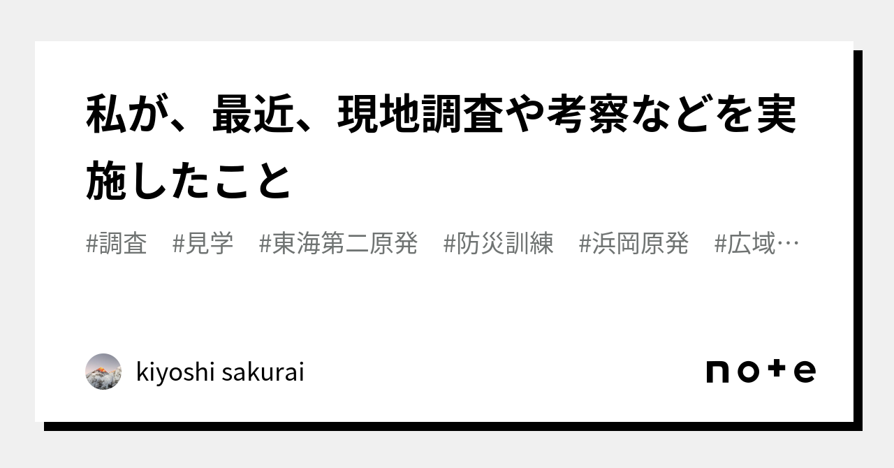 私が、最近、現地調査や考察などを実施したこと｜kiyoshi sakurai｜note