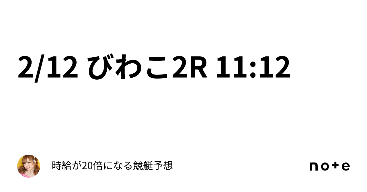 2/12 びわこ2R 11:12｜時給が20倍になる🌈競艇予想