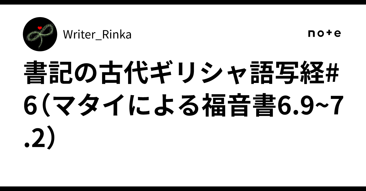 書記の古代ギリシャ語写経#6（マタイによる福音書6.9~7.2）｜Writer_Rinka