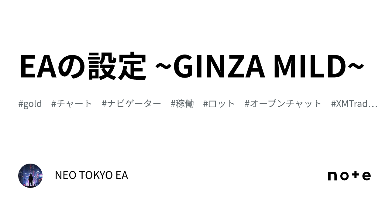 EAの設定 ~GINZA MILD~｜NEO TOKYO EA