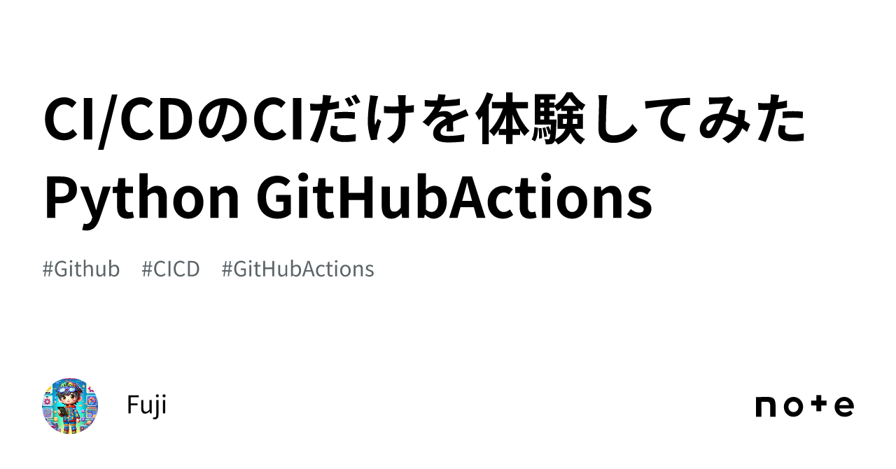 CI/CDのCIだけを体験してみた Python GitHubActions｜Fuji
