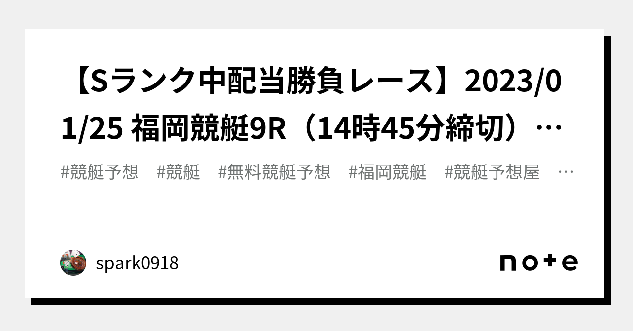 【Sランク中配当勝負レース】2023/01/25 福岡競艇9R（14時45分締切）三連単・二連単予想｜spark0918