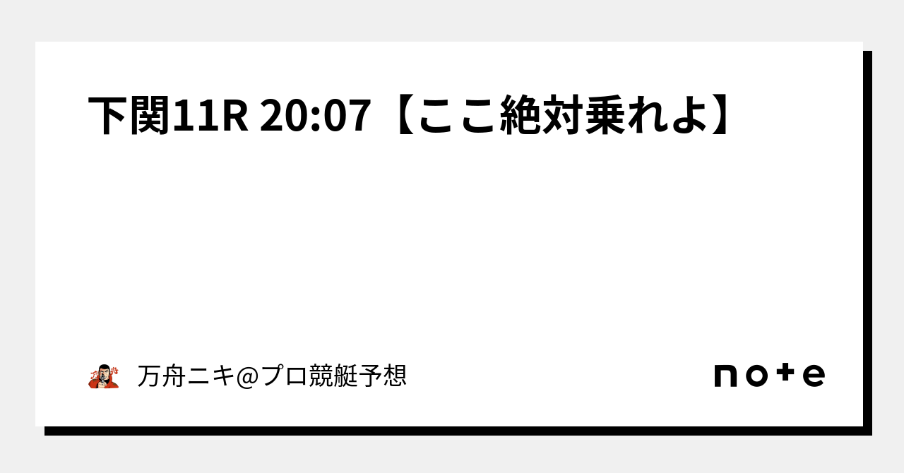 下関11R 20:07【ここ絶対乗れよ‼️】｜万舟ニキ🚤🏋️💪