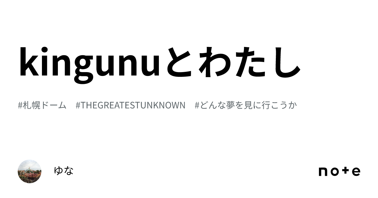 kingunuとわたし｜ゆり