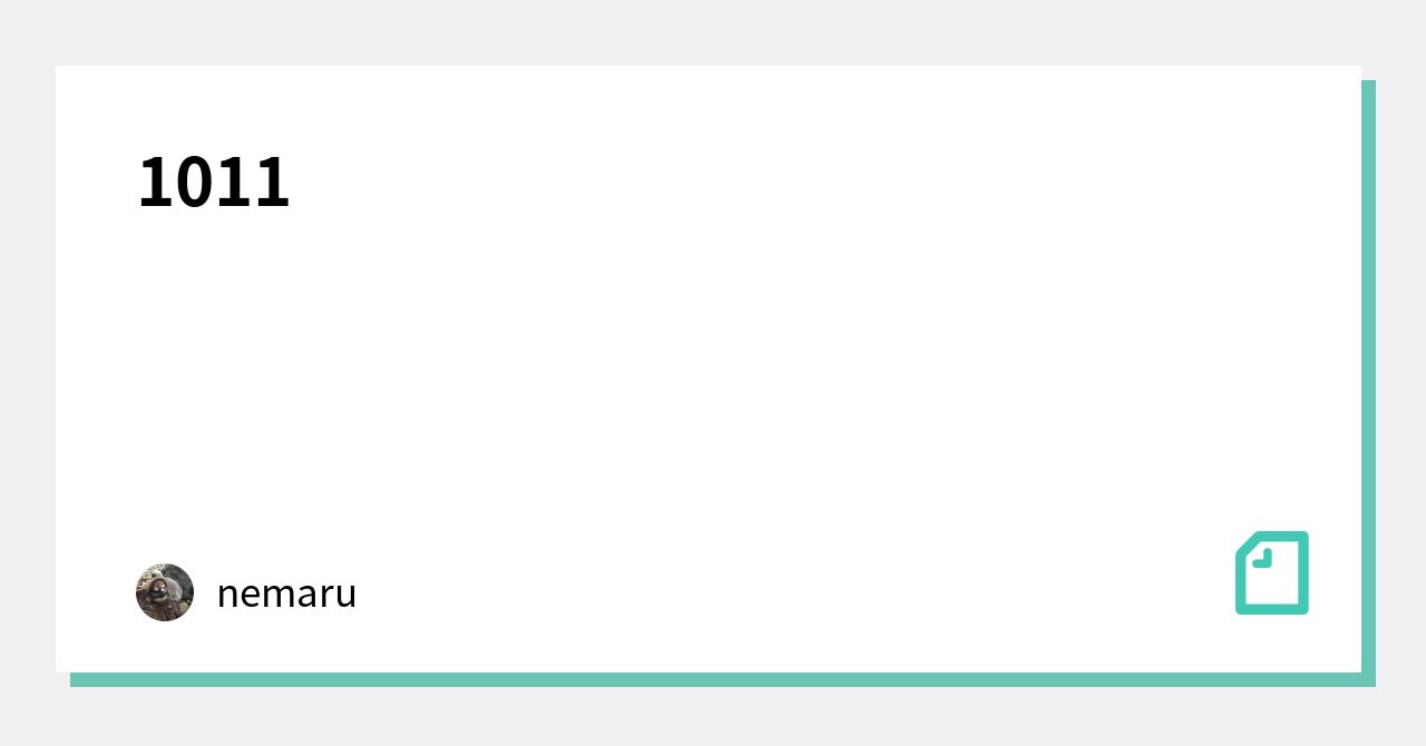 1011｜nemaru