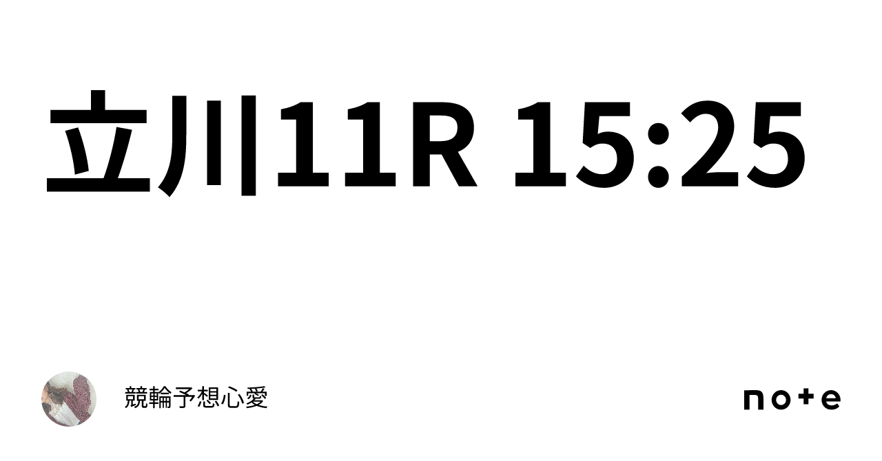 立川11R 15:25｜競輪予想🦔心愛🦔