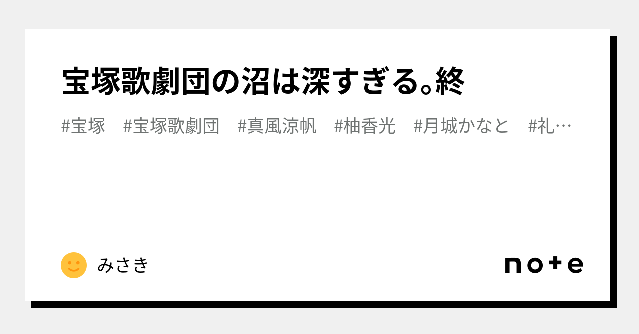 宝塚歌劇団の沼は深すぎる。終|みさき