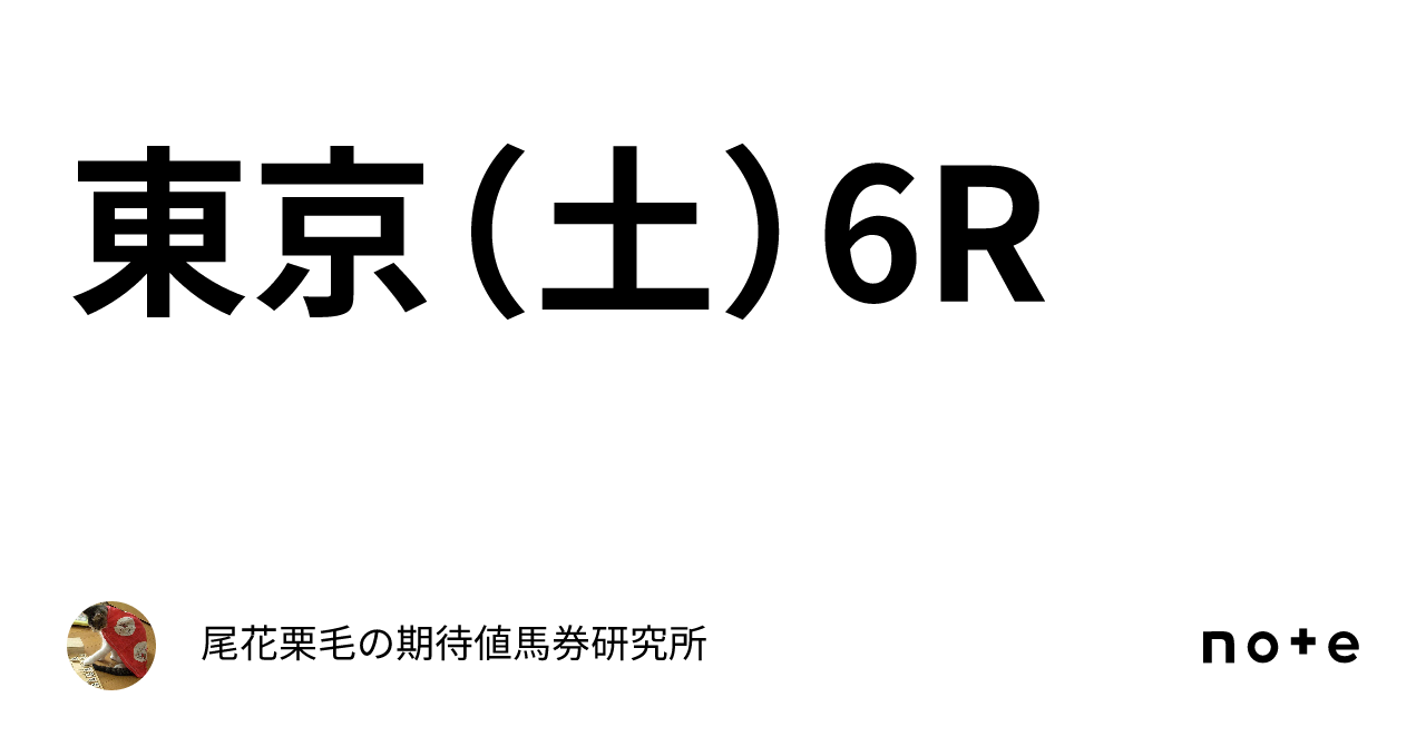 東京（土）6R｜尾花栗毛の期待値馬券研究所