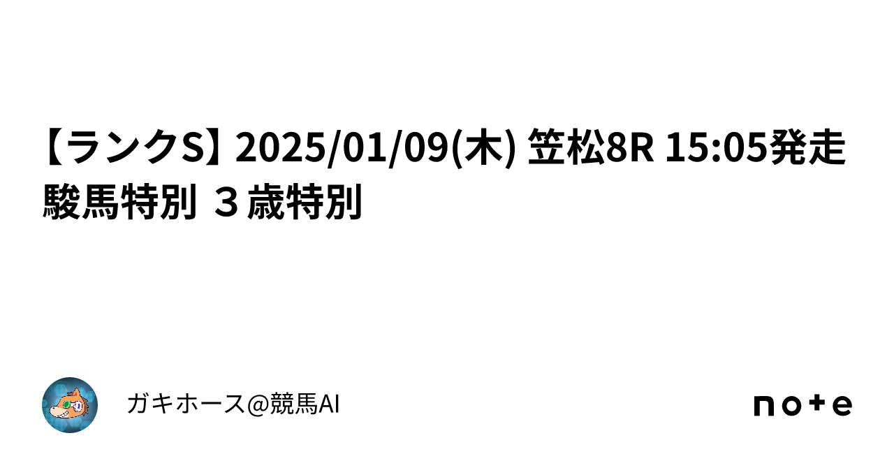 【ランクS】 2025/01/09(木) 笠松8R 15:05発走 駿馬特別 3歳特別｜ガキホース@競馬AI