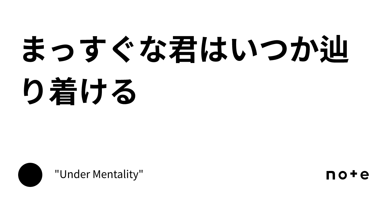 まっすぐな君はいつか辿り着ける｜"Under Mentality"