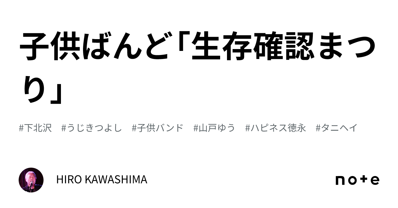 子供ばんど「生存確認まつり」｜HIRO KAWASHIMA