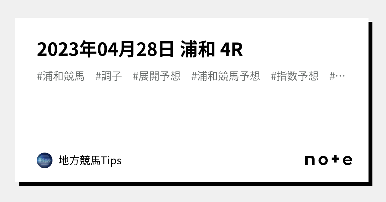 2023年04月28日 浦和 4R｜地方競馬Tips｜note