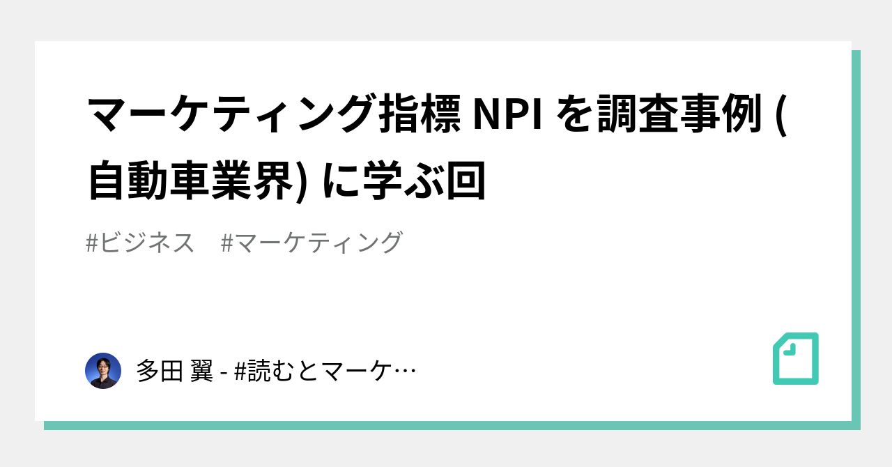 マーケティング指標 NPI を調査事例 (自動車業界) に学ぶ回｜多田 翼 - #マーケティングがおもしろくなるノート