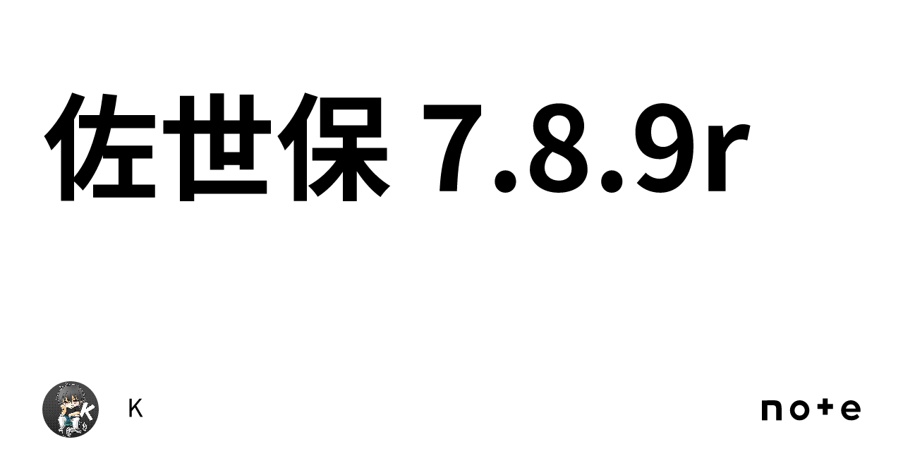 佐世保 7.8.9r｜K