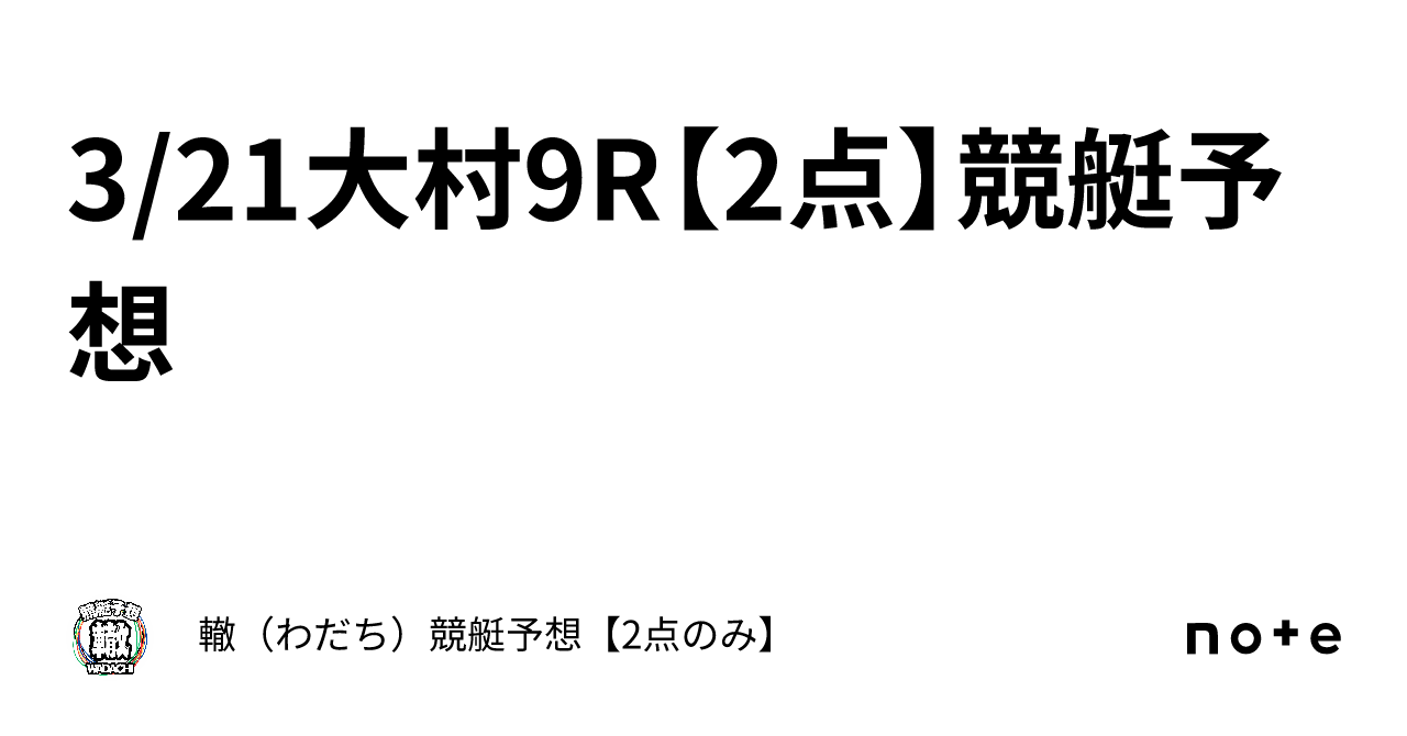 3/21大村9R【2点】競艇予想｜轍（わだち）競艇予想【2点のみ】
