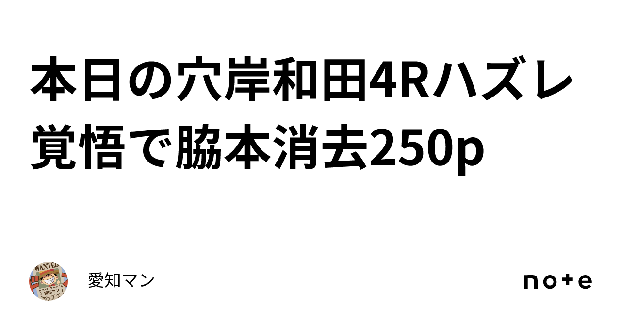 本日の穴🔥岸和田4Rハズレ覚悟で脇本消去250p｜愛知マン