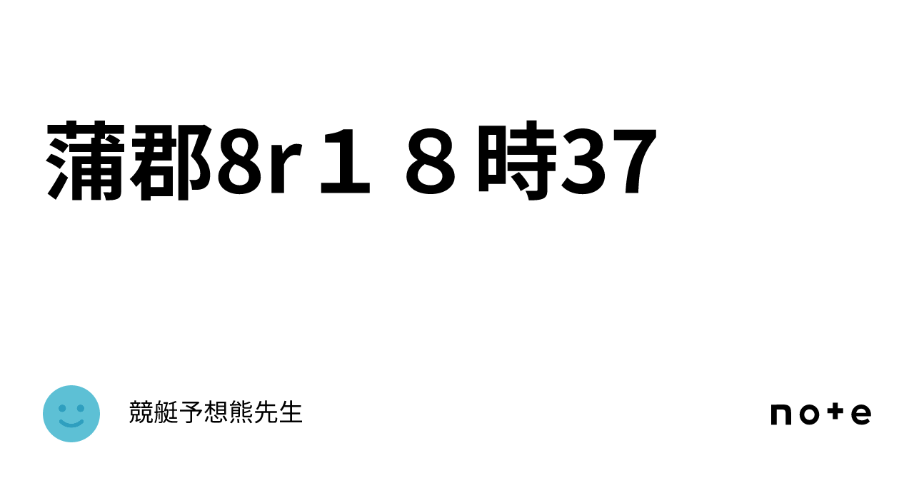 蒲郡8r18時37｜競艇予想熊先生