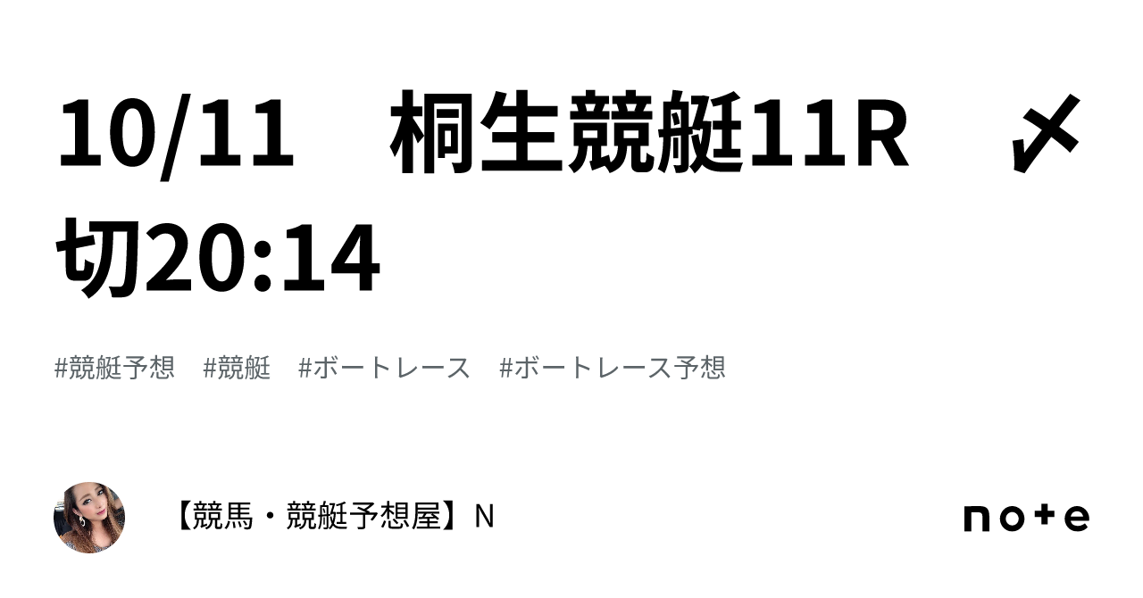 10/11 桐生競艇11R 〆切20:14｜【競馬・競艇予想屋】N