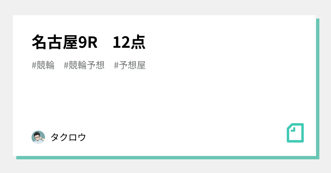 名古屋9R 12点｜タクロウ｜note