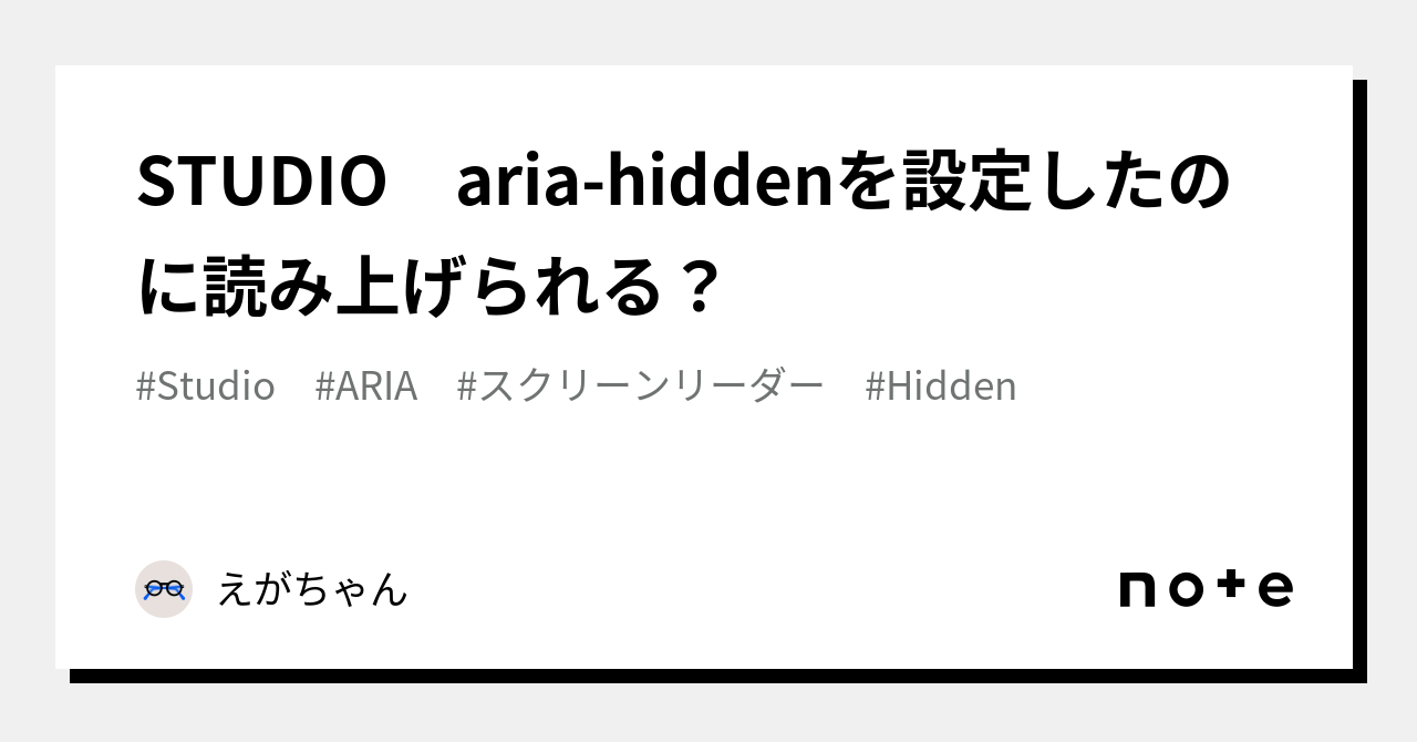 STUDIO aria-hiddenを設定したのに読み上げられる？｜えがちゃん