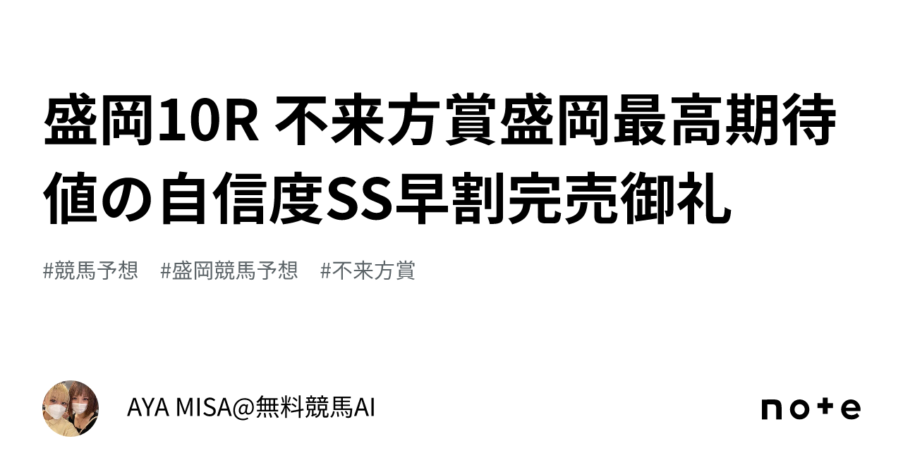 盛岡10R 不来方賞 盛岡最高期待値の自信度SS 早割完売御礼｜AYA MISA@無料競馬AI☘️