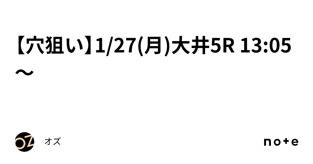 【穴狙い】1/27(月)大井5R 13:05～｜オズ