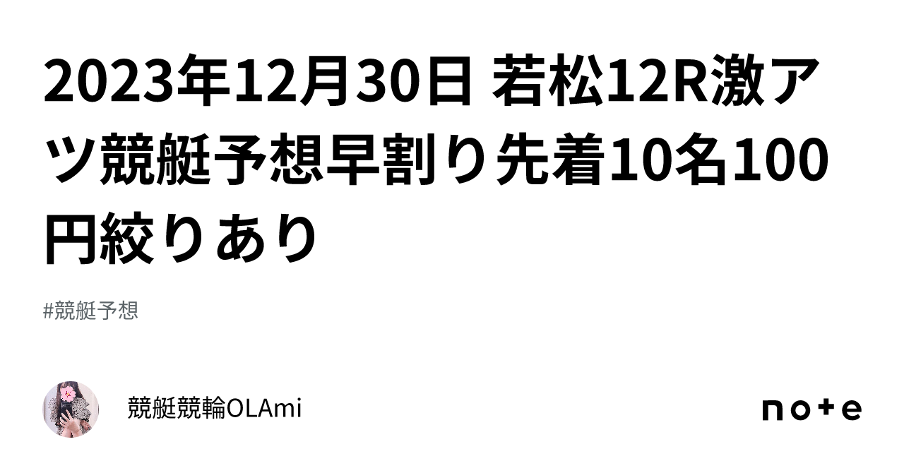 🚤2023年12月30日 若松12R🔥激アツ🔥競艇予想🔥早割り先着10名100円絞りあり｜競艇競輪OL🌸Ami