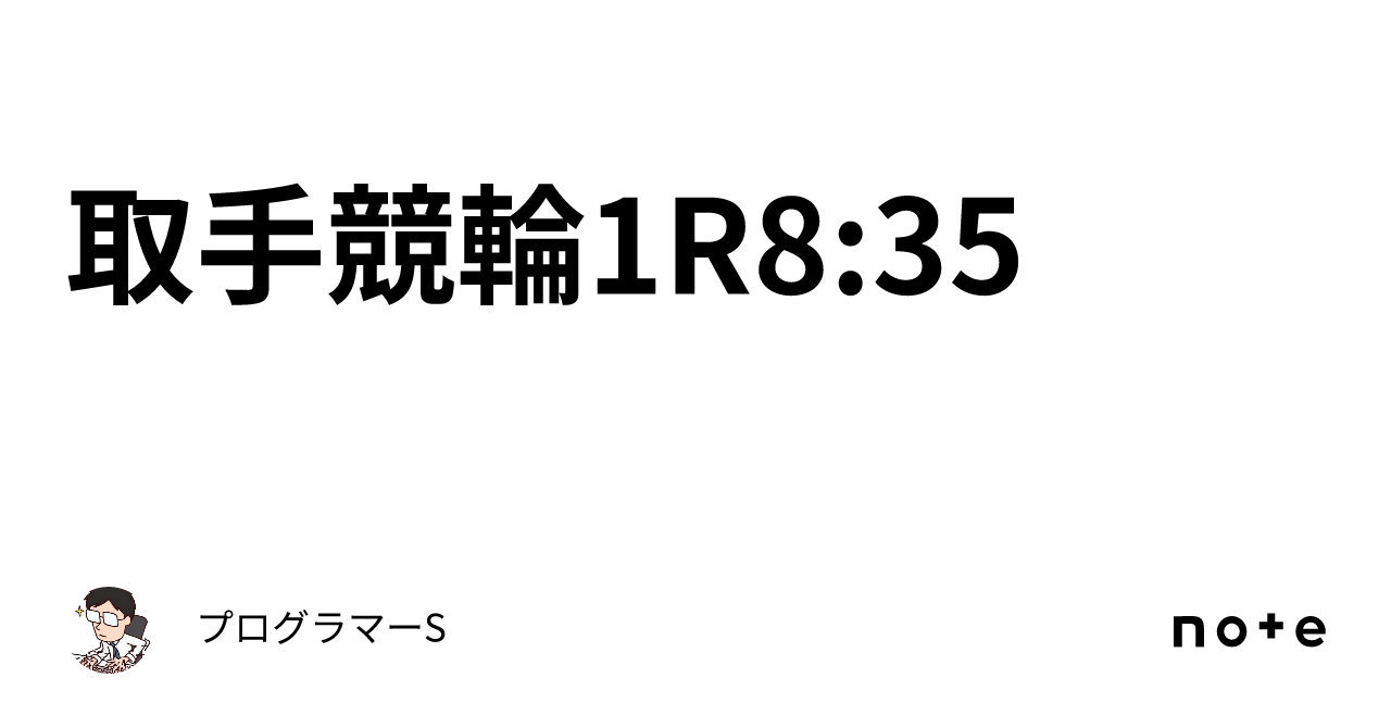 取手競輪1R8:35｜👨‍💻プログラマーS👨‍💻