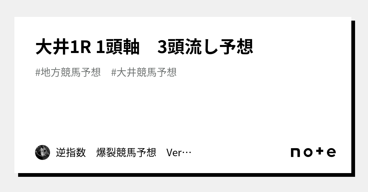 大井1R 1頭軸 3頭流し予想｜逆指数 爆裂競馬予想 Ver.1.12