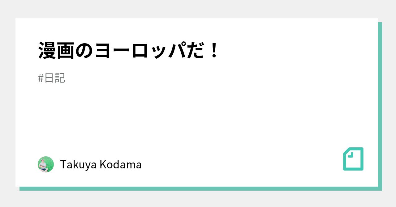 漫画のヨーロッパだ！｜Takuya Kodama｜note