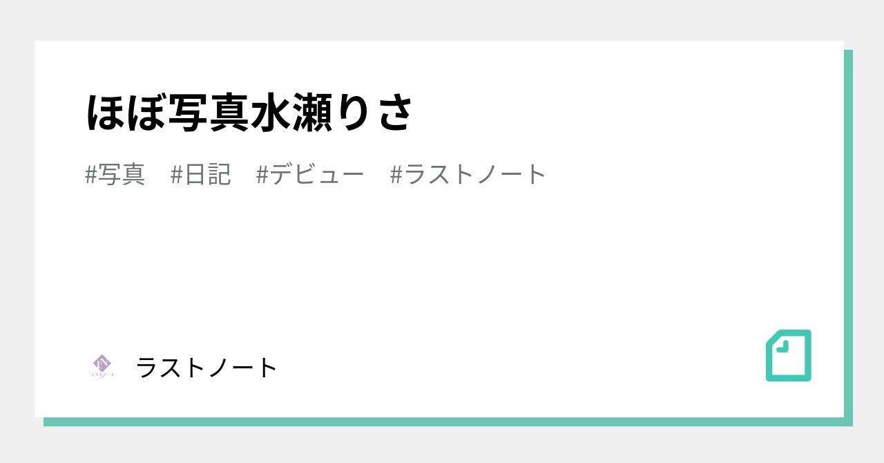 ほぼ写真‼️水瀬りさ｜ラストノート｜note