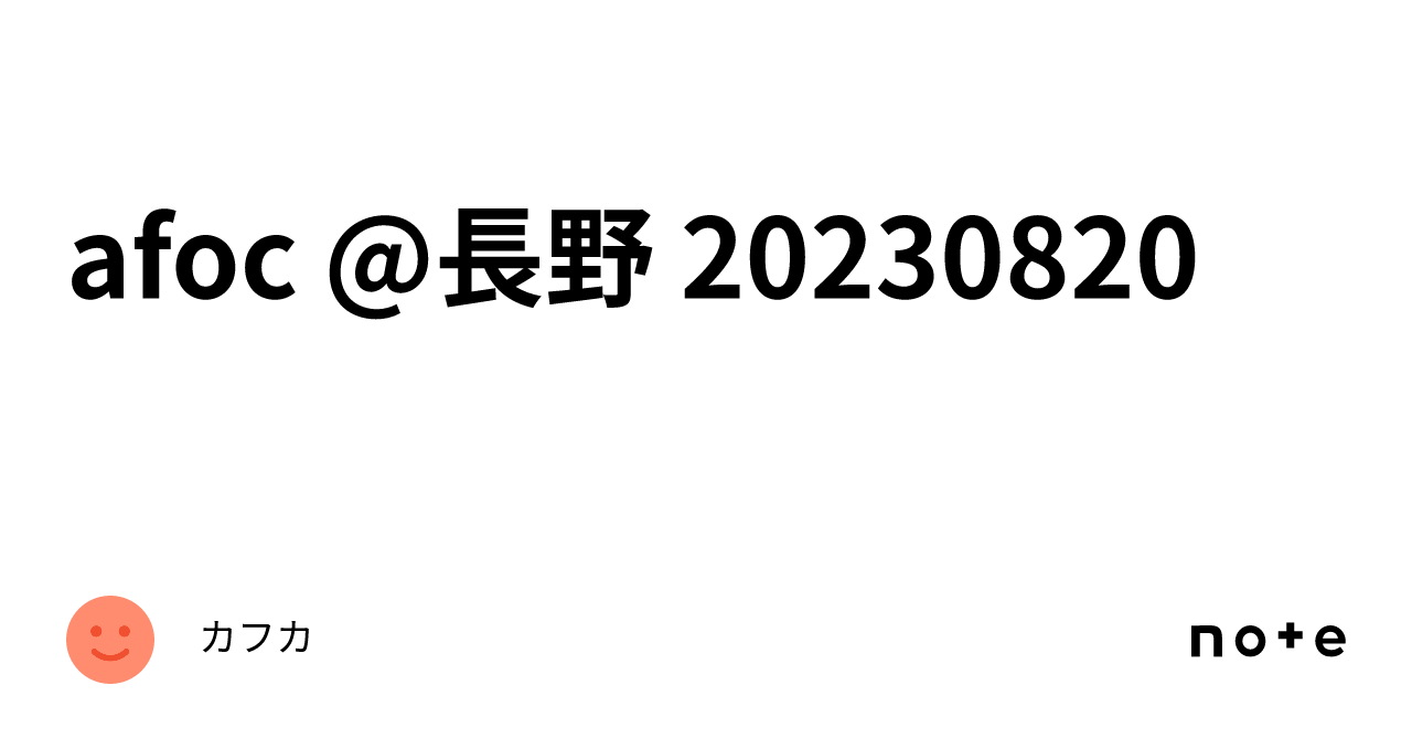 afoc @長野 20230820｜カフカ