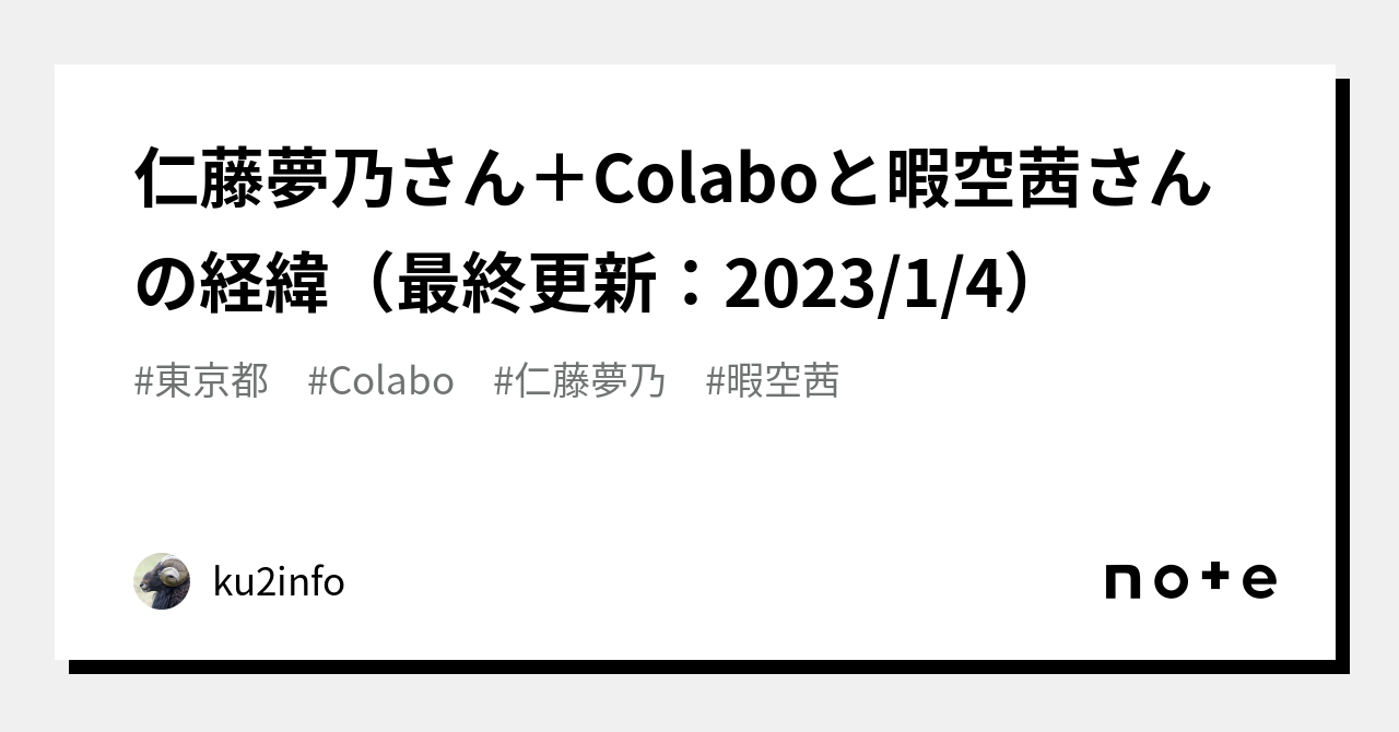 仁藤夢乃さん＋Colaboと暇空茜さんの経緯（最終更新：2023/1/4）｜ku2info