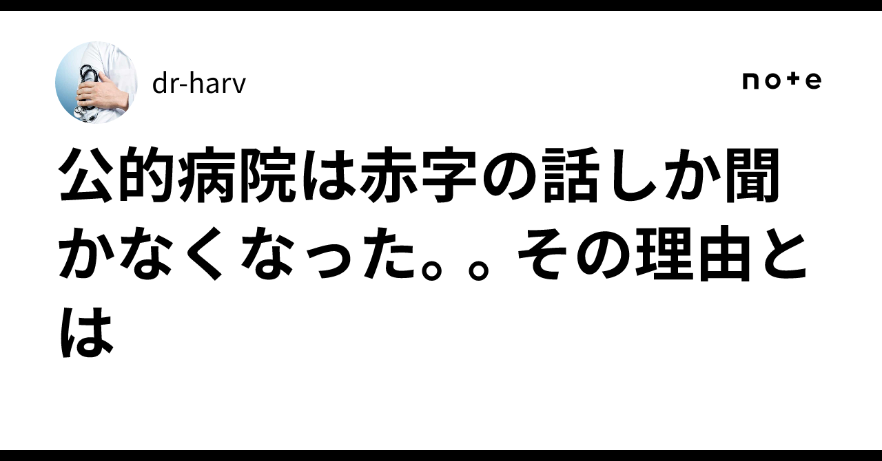 公的病院は赤字の話しか聞かなくなった。。その理由とは｜dr-harv