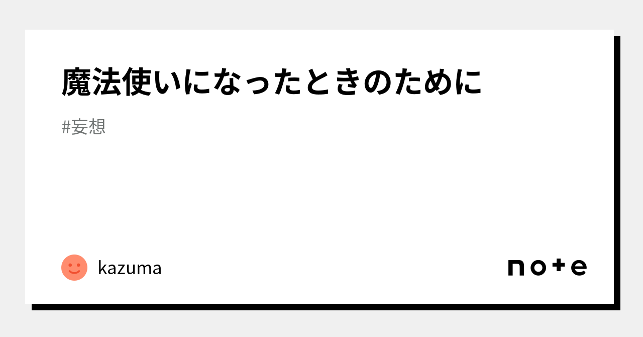 魔法使いになったときのために｜Kei Azuma