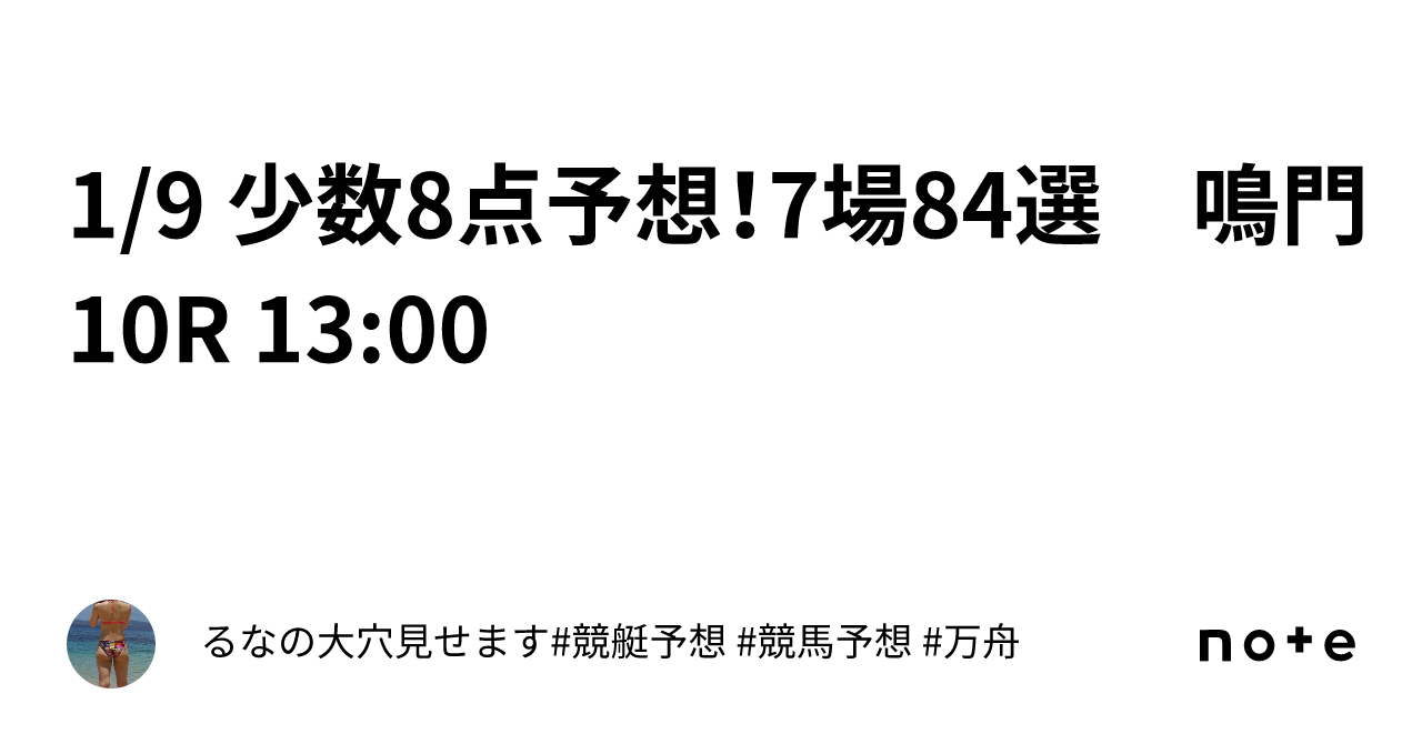 1/9 少数8点予想！7場84選 鳴門10R 13:00｜るなの㊙️大穴見せます#競艇予想 #競馬予想 #万舟