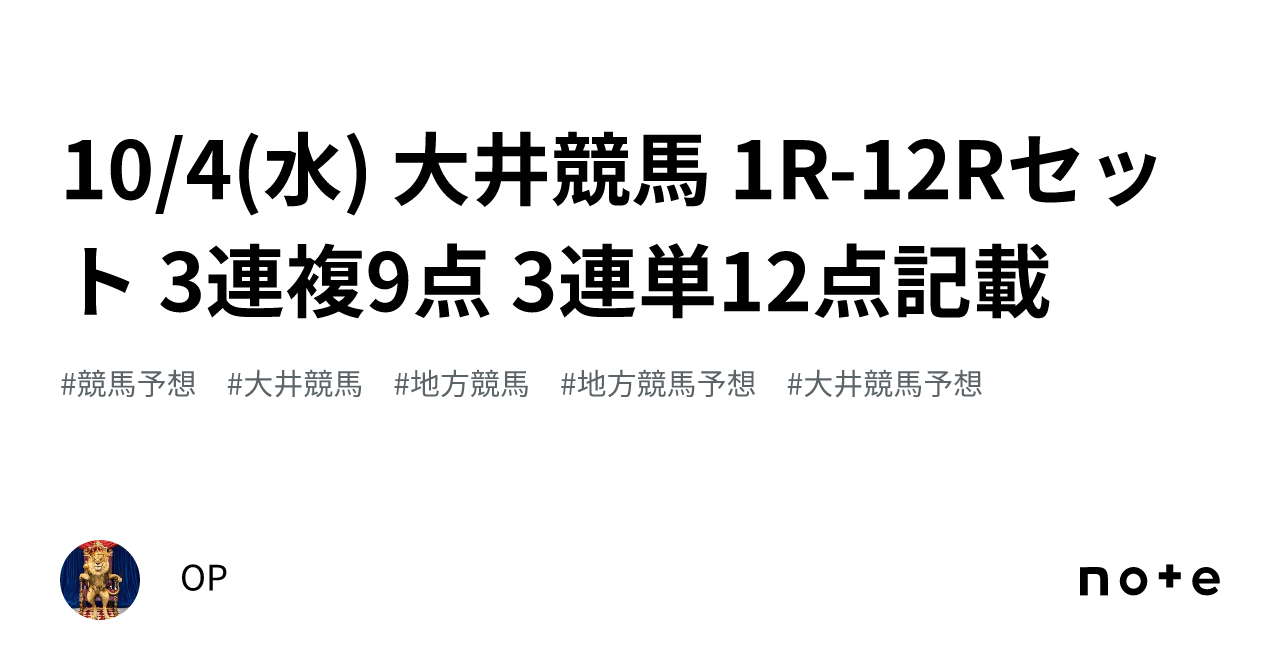 10/4(水) 大井競馬 1R-12Rセット 3連複9点 3連単12点記載｜OP