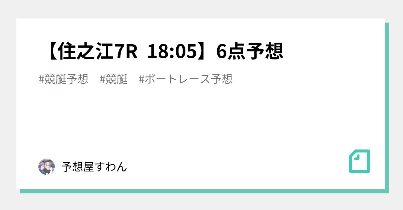 【住之江7R 18:05】6点予想｜競艇予想屋すわん