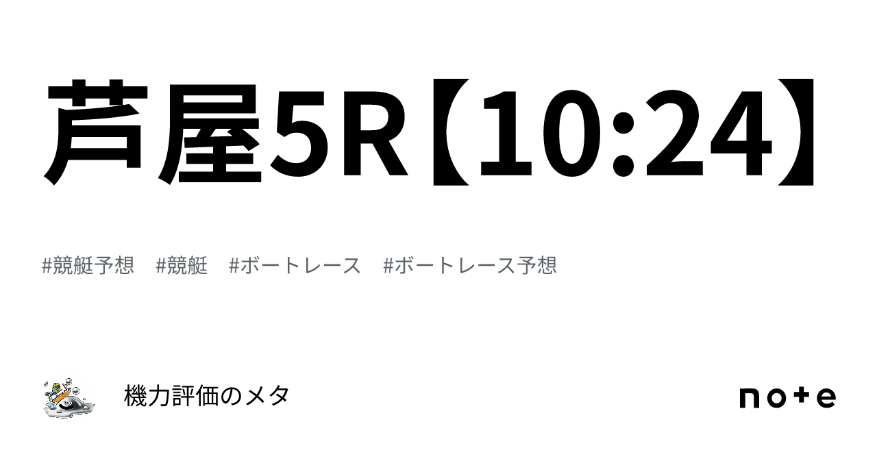 芦屋5R【10:24】｜機力評価のメタ