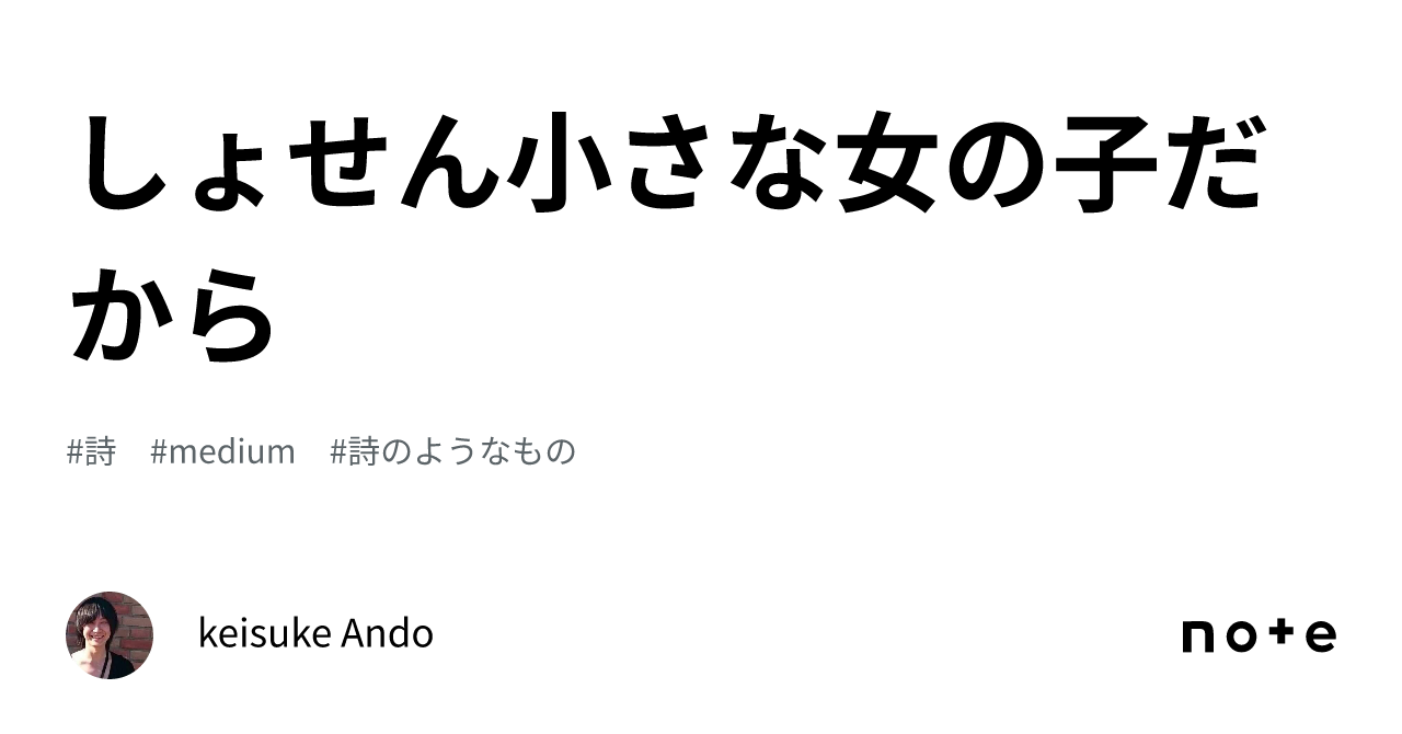 しょせん小さな女の子だから｜keisuke Ando