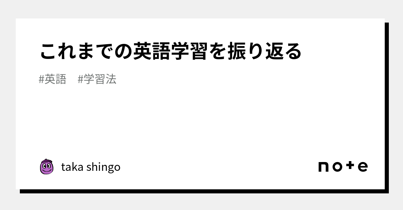 これまでの英語学習を振り返る｜taka shingo｜note