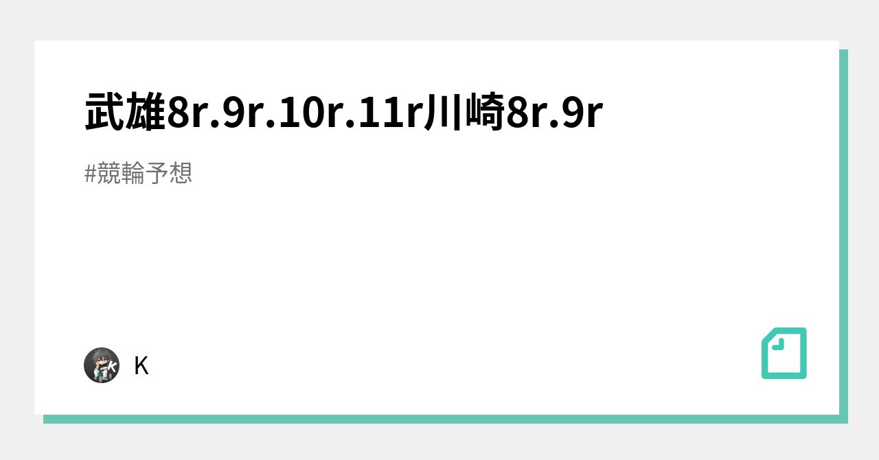武雄8r.9r.10r.11r川崎8r.9r｜K｜note