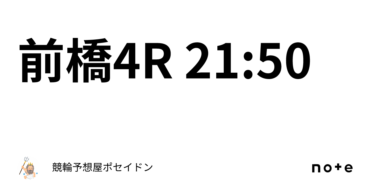 前橋4R 21:50｜競輪予想屋ポセイドン